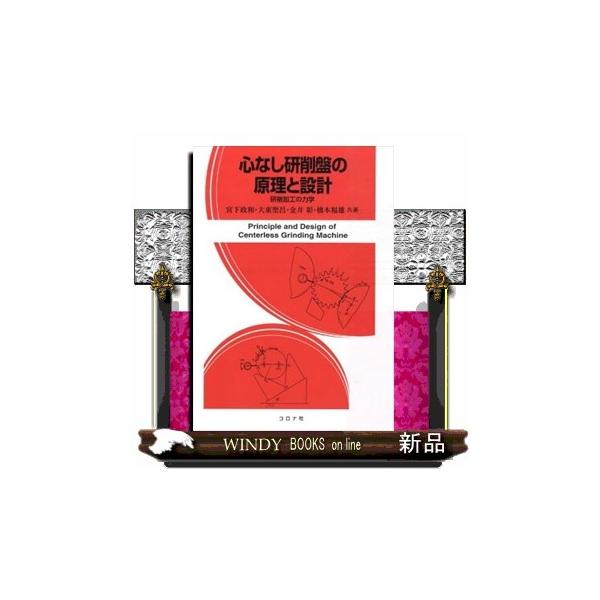第１部　心なし研削盤の原理（心なし研削方式の誕生と経験則（１９１５〜１９５０年代）；円筒研削の変革技術としての心なし研削方式；工作物の“摩擦回転駆動系”の力学的成立条件；各種調整砥石の摩擦・摩耗特性およびその課題；幾何学的成円作用の解析；静...