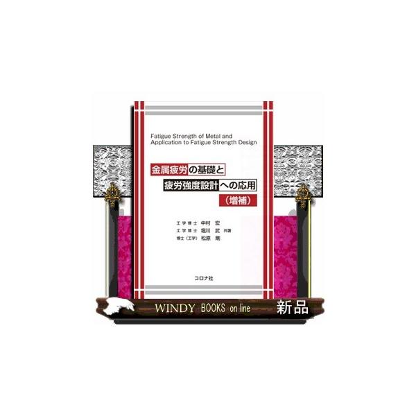 多くの設計技術者にご利用いただいてきた「金属疲労の基礎と疲労強度設計への応用」は発行から17年が経過し，その間に疲労強度研究は格段に進んでいる。実機応用の観点でみれば，疲労き裂と材料欠陥に対する評価法の進歩は特に著しく実用例も多くみられるよ...