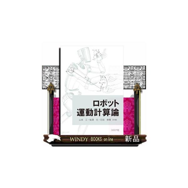 【発売日：2026年04月30日】【本書の特徴】本書ではおもにロボットの運動計算理論に焦点をあて，日本語のロボティクスの教科書では扱われることが少ない6次元の速度，加速度，力のベクトルの演算を用いることでロボットの運動学，動力学の計算理論を...