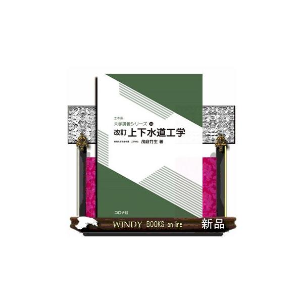第１編　上水道（総論；水質；上水道基本計画；水源と取水；導水と送水；浄水；配水および給水）第２編　下水道（総論；下水道基本計画；下水排除施設；下水の水質；下水処理；下水の処分；汚泥処理）