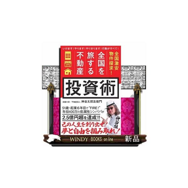 【発売日：2026年05月26日】不動産投資で最初に必要なのは、テクニックでも知識でもありません。「強くなる覚悟」です。投資へ知識も才能も持たない元用務員が、45歳で不動産投資に目覚め、山あり谷ありで掴んだ成功への記録。実体験に基づいた不動...