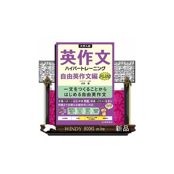 ロングセラー　大矢の『自由英作文』に10年ぶりの新刊！100語でもらくらく書ける「新」技術登場！★論理的な1文で書けば制限語数もらくらくクリア！　1文の組み立て方から答案作成まで、step by stepで習得できる★定番から最新テーマ・形...
