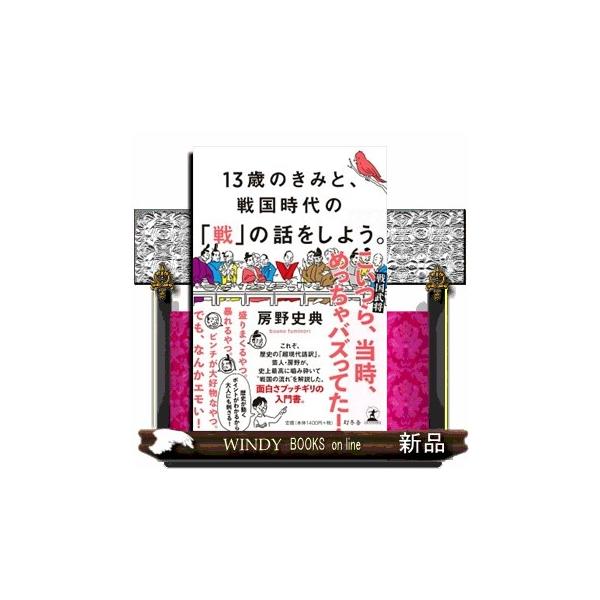 これぞ、歴史の「超現代語訳」。芸人・房野が、史上最高に噛み砕いて“戦国の流れ”を解説した、面白さブッチギリの入門書。