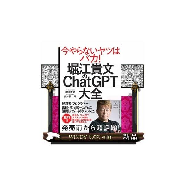 ＣｈａｔＧＰＴは「令和の神器」だ！めんどくさいことは全部投げて、人間はもっと頭を使え！経営者・プログラマー・医師・政治家…１８名に活用法ぜんぶ聞いてみた。無料！！最強の「ＣｈａｔＧＰＴ入力文」１００個を書籍購入者限定配布！使い方指導あり。発...