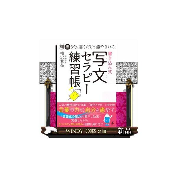 人気の精神科医が考案！「自分セラピー」決定版。言葉の力で、自分を癒やす。「言語化の魔力」の癒やし効果を実感しながら、８つのメンタルスキルが自然と身に付く！１日に１ページ読んで、言葉を書き写すだけ！最短時間で最大効率を発揮できます。本の開きが...