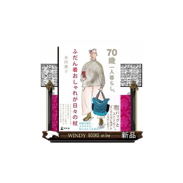 【発売日：2026年09月30日】トートバッグとスニーカーが似合う自分がいちばんうれしい！インスタグラムも大人気！　公営住宅で暮らすイラストレーターが綴る、毎日をごきげんに過ごす生活の知恵。