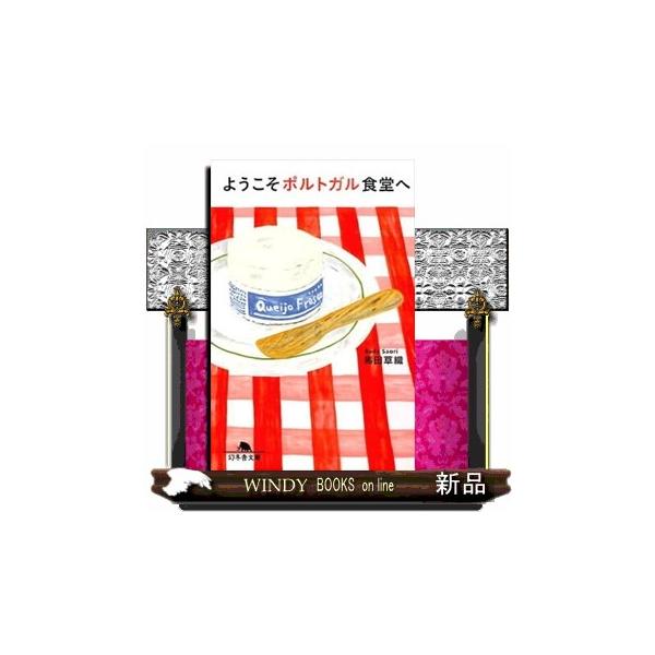 フルっとした食感にほんのりミルクが香る絶品チーズ、細かく柔らかな泡が喉に心地よい緑のワイン、艶やかな飴色に焼きあがった、あつあつの仔豚の丸焼き…。素朴で飾り気のない、でもほっとする料理の数々。ポルトガルは、どこか懐かしくて美味しい国だ。各家...