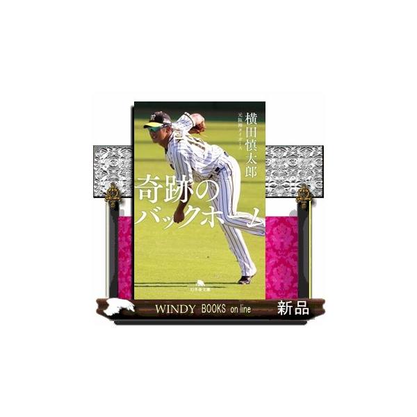 「横田、センターに入れ！」１０９６日ぶりの出場となった引退試合で見せたプロ野球人生最後のプレーはいまだ語り継がれている。ドラフト２位で阪神タイガースに入団。将来を嘱望されたが、プロ４年目に脳腫瘍に侵され、１８時間に及ぶ手術の後には過酷な闘病...
