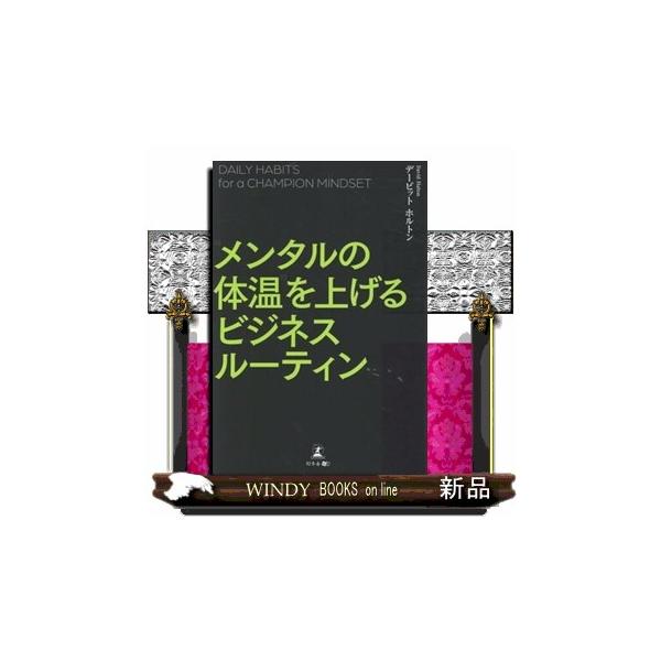 成功するかしないかはメンタルの体温で決まる。“体温”が上がれば免疫力が高まりウイルスに強いカラダになる。“メンタルの体温”を上げれば自己肯定感が高まり、周囲に流されず目標へと突き進むビジネスパーソンになれる！