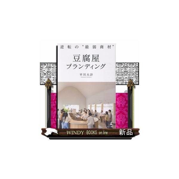 倒産寸前の豆腐屋が成し遂げた華麗なるブレークスルー。“地方の豆腐屋”から温泉地の豆腐レストランへ―「弱点しかない」商材に新たな価値を生み出す、嬉野温泉湯豆腐佐嘉平川屋のブランディング戦略とは。
