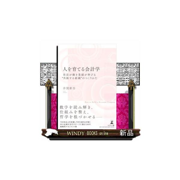 社員が自ら動く組織へ――“共振”で会社を強くする新しい経営の教科書700社以上を支援してきた公認会計士が明かす中小企業が成長を続けるための実践メソッド多くの中小企業では社員数が増えるにつれ、「社長の声が届かない」「部門間の連携が弱い」「優秀...