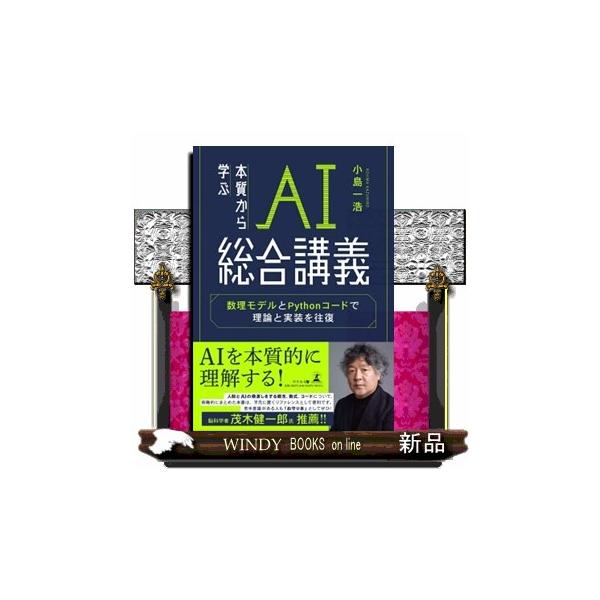 理論⇔コード⇔実験。往復することでＡＩを深く理解する旅へ。数理的洞察と実装力を備えた「普遍的な羅針盤」が、あなたの手に。