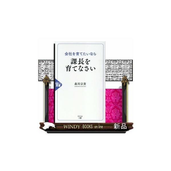 課長が育てば、会社が変わる経営者必読！現場を動かす「最強の中間管理職」の育て方少子高齢化による労働力不足や働き方改革の進展により、多くの企業で管理職のなり手不足が深刻化しています。パーソル総合研究所の調査によると、現在の会社で管理職になりた...