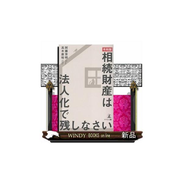 令和版　相続財産は法人化で残しなさい                                                                  阿藤芳明　       高木康裕　                   ...