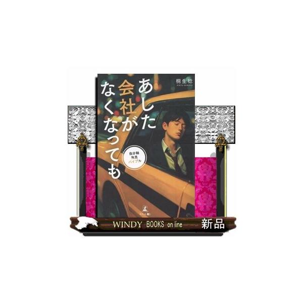”コンプライアンス”という言葉はこの会社の不祥事から始まった2008年、業界最大手の人材派遣会社が突如廃業した……。実際の事件をもとに、企業崩壊の裏側と現場のリアルを描いたビジネス小説業界最大手として飛躍していた派遣会社ナイスホープは、20...