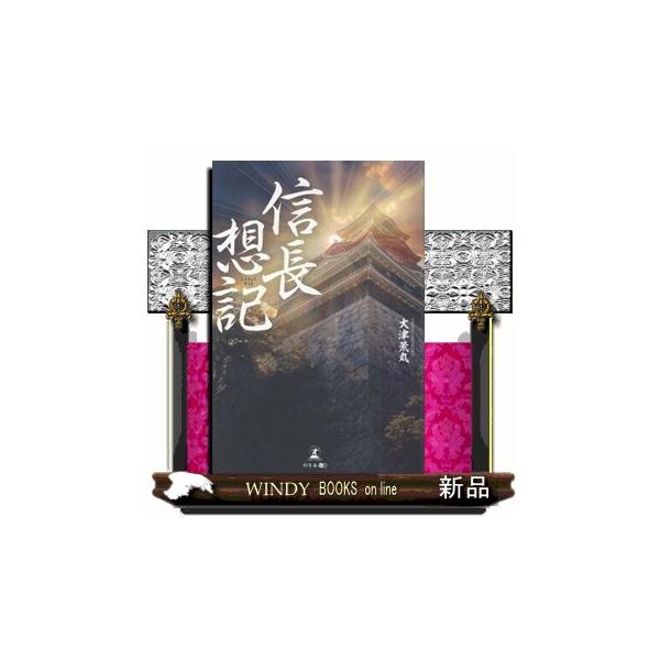 信長が、生きて天下を書き換える天正十年六月二日、本能寺で果てるはずだった織田信長が、もし生き延びていたら――。毛利攻め、九州征伐、天下布武のその先へ。日本史最大の分岐点から始まる、壮大な歴史空想小説。