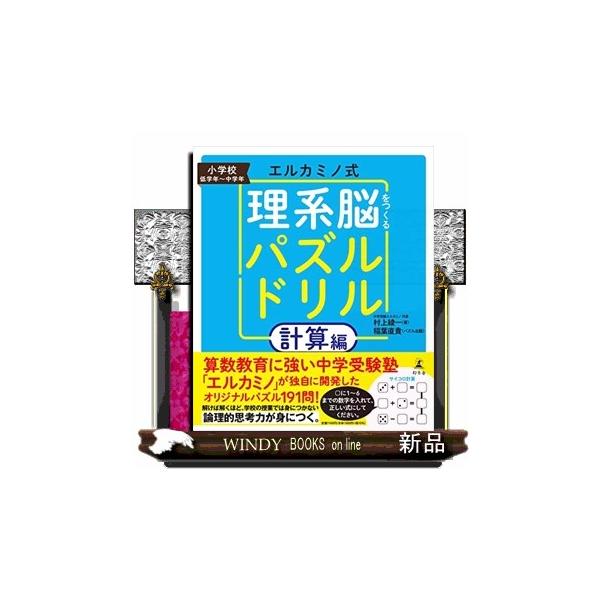 算数教育に強い中学受験塾「エルカミノ」が独自に開発したオリジナルパズルを105問収録。論理的思考力と図形感覚を育みます。