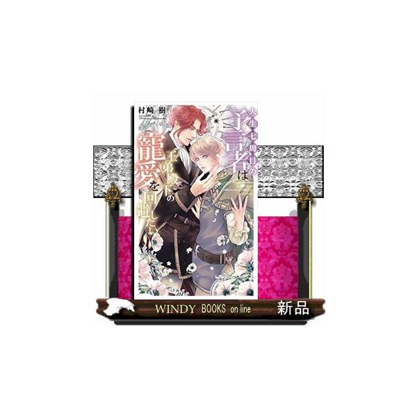 【発売日：2023年03月02日】未来を先読みする“予言者”として尊敬を集める美貌の薬師ルカ。実は25歳になると命を落とし、再び同じ世界に生まれなおすという不思議な生を生きていた。そんな人生も7回目となったある日、街で赤毛の青年騎士を助けた...