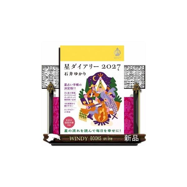 【発売日：2026年09月30日】占い手帳の決定版！　21年目のロングセラー！　石井ゆかりの言葉とともに1年が過ごせる、星と占いの情報満載のダイアリー。これ1冊で全星座対応。180度開き、ビニールカバー、しおり紐2本つきで普段使いもOK！ ...