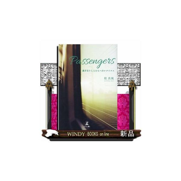 人生の終着点を前にして医師と患者の想いは交差する。想いは言葉となり、そして別れゆく人々を彩る花となる。医師として幾多の人生に伴走し、向き合い、そして看取った日々を振り返るメモワール。