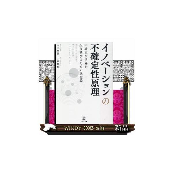 イノベーションの不確定性原理　Uncertainty Principle of Innovation　不確定な世界を生き延びるための進化論
