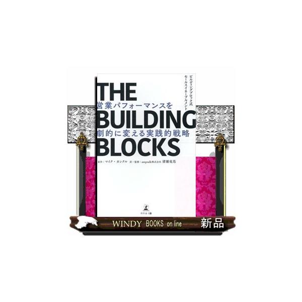 第１章　セールスイネーブルメントのビルディングブロック第２章　顧客理解第３章　バイヤーエンゲージメントコンテンツ第４章　営業サポートコンテンツ第５章　営業の採用第６章　営業トレーニング第７章　営業コーチング第８章　営業プロセス第９章　営業メ...