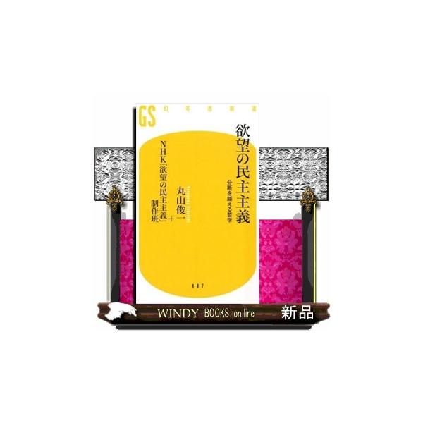 世界中で民主主義が劣化している。アメリカのトランプ現象、イギリスのＥＵ離脱、フランス極右政党の台頭など、多数の民意を反映した選択は、目先の利益のみを優先し、自国の生き残りを賭けたものばかりだ。協調、協和といった精神からかけ離れたむき出しの欲...