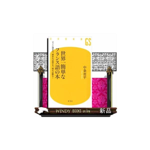 いつかは学びたい、大学の第２外国語でやったのに全然ダメだった、という人は多い。日本人の西洋への憧れを凝縮するかのような、ちょっとむずがゆい魅力ある言葉それがフランス語だからだ。同時に男性・女性名詞、多くの冠詞、複雑な活用など難関門が待ち受け...