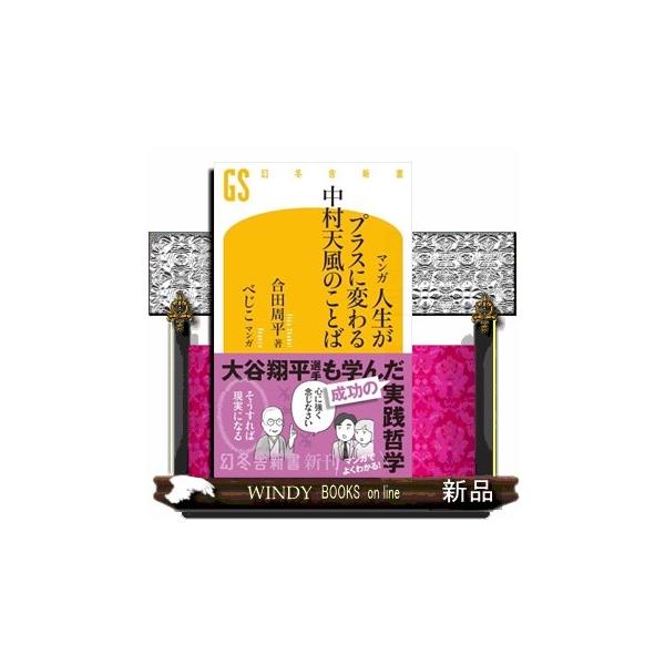 思想家・中村天風は、「心持ちひとつで、人はどんな逆境にも打ち克てる」と説き、インドでの修行で得た悟りや禅の思想などを融合させて“天風哲学”を築き上げた。その教えは、呼吸法によって精神を鍛え、正しい姿勢で氣を整え、前向きで強い言葉による暗示で...