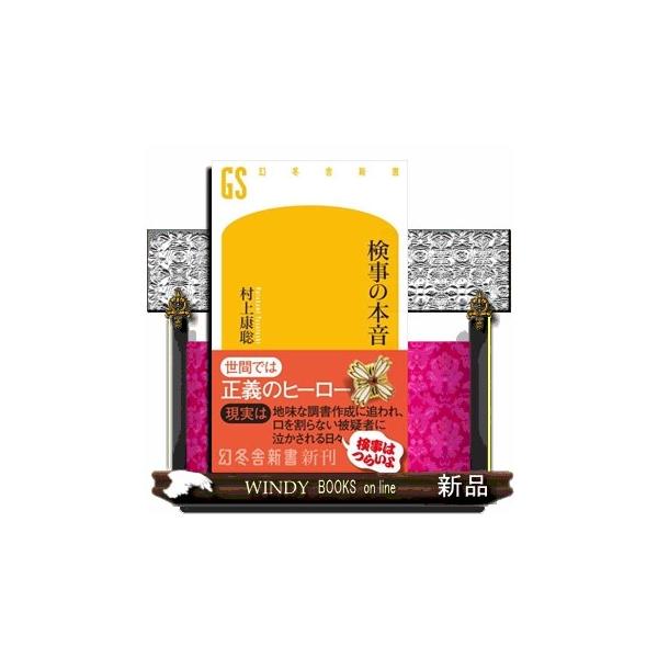 起訴した事件の有罪率は９９％以上、巨悪を暴く「正義の味方」というイメージがある検事。しかしその日常は、捜査に出向き、取調べをして、調書を作成するという、意外に地味な作業ばかりだ。黙秘する被疑者には、強圧するより心に寄り添うほうが、自白を引き...