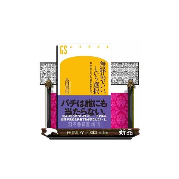 平均寿命が延伸し、多くの日本人が天寿を全うする。ゆえに死は必ずしも惜しむべきものではなくなった。人生の時間は圧倒的に増え、生き方も変わり、死に方、死後の扱われ方も大きく変化した。そして、そもそも現在の葬式や墓の在り方はそれほど長い伝統を持た...