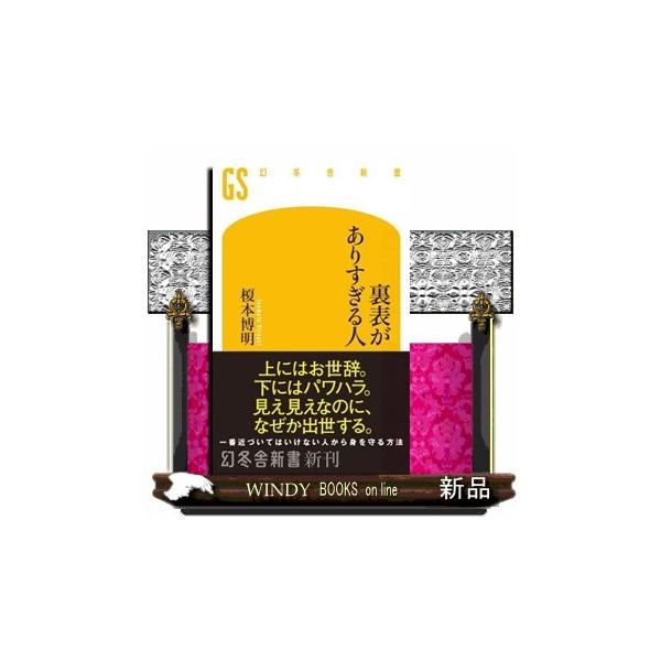 職場の人間関係は、ほんとうに面倒だ。なかでも厄介なのが、裏表の激しい人の存在である。そうした人物は相手によって態度を使い分け、本性を見せる人と見せない人を選ぶため、被害の実態が周囲に伝わりにくい。しかも皮肉なことに、そういう人ほど上には気に...