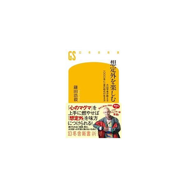 日本の観測史上最大だった東日本大震災以来、日本列島はどんな大きな地震や噴火が起きてもおかしくない、一〇〇〇年ぶりの「超・想定外の時代」を迎えている。こんな時代を、不安に振り回されずに生き抜くにはどうすればいいか。そのカギとなるのが、「人生は...