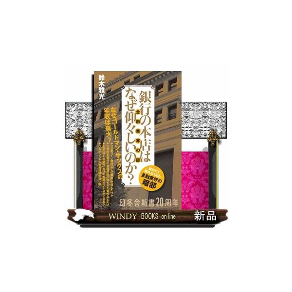 銀行や証券、生命保険、ゆうちょ。これらと無縁に生活している人は、今やほとんどいないだろう。だが、その仕組みや実態について疑問を抱いたことはないだろうか。銀行の本店はなぜ、あれほど仰々しいのか。メガバンクは他行を吸収合併し、近年では通信会社と...