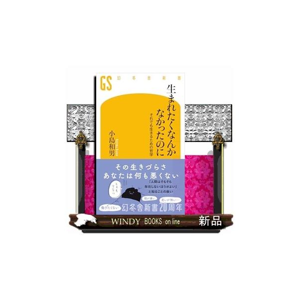 【発売日：2026年05月27日】生まれたくなかった。でも、生まれてしまった。その感情から始まる哲学がある――反出生主義だ。苦しみは、生まれたことに伴って生じる。食べていくための労働、結婚しないことへの不安、孤独の居心地の悪さ、そして避けら...