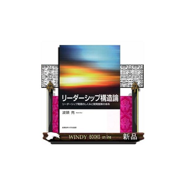 第１章　リーダーシップの概論（組織運営の二つの方法論；マネジメントとリーダーシップ；リーダーシップ理論の歴史的変遷；従来のリーダーシップ論の総括と問題点）第２章　リーダーシップの構造（リーダーシップ構造論；リーダーシップコア；チームケミスト...