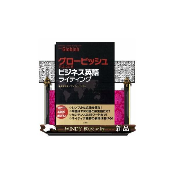 シンプルな文法を使え！単語は１５００語と派生語だけ！センテンスは１５ワードまで！ネイティヴ独特の表現は避ける！世界中に伝わる英語がスラスラ書ける。