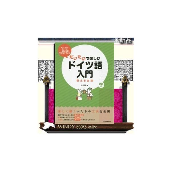 【発売日：2014年05月30日】だいたいで楽しいドイツ語入門 /
