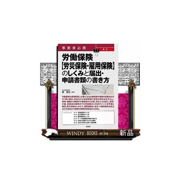 労働保険の実務処理上必要になる法律知識や書類の記載の仕方を１冊に集約。申告などの定例事務や変更手続きはもちろん、採用・退職から業務中や通勤途中の災害、労災による死亡、育児・介護、高齢者の雇用までの申請書式と作成ポイントを平易に解説。電子申請...