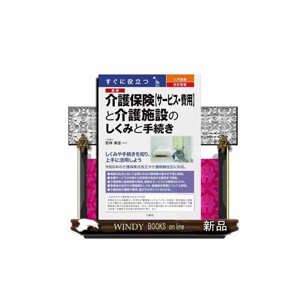 しくみや手続きを知り、上手に活用しよう。令和６年の介護保険法改正や介護報酬改定に対応。高齢化社会において必要になる介護保険の基本を平易に解説。各種サービスの内容から利用者の負担する費用まで解説。介護保険と医療保険の関係、保険外サービスとの関...