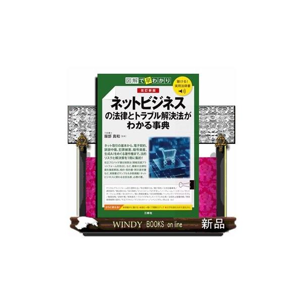 【発売日：2026年05月26日】ネット取引上の基本から電子契約、誹謗中傷、犯罪被害、生成AIをめぐる著作権の問題まで、さまざまな法律問題と法的対策を１冊に集約！　改正プロバイダ責任制限法（情報流通プラットフォーム対処法）などの法改正や「デ...