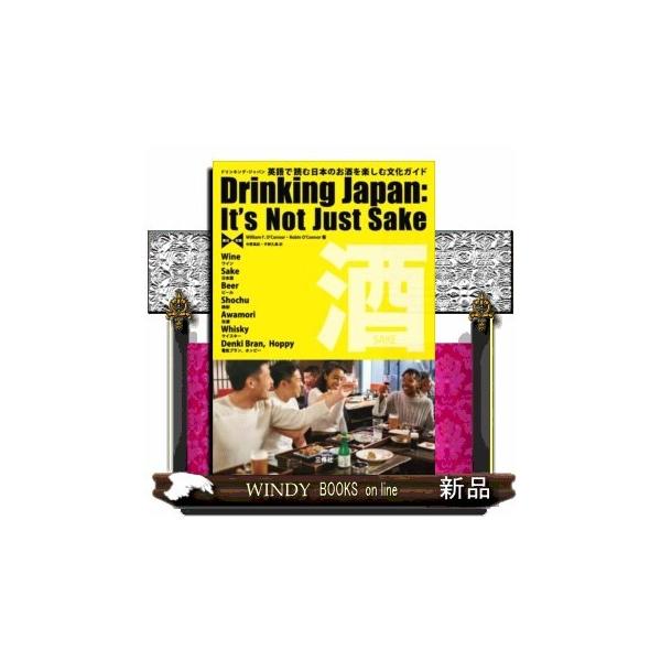 【発売日：2019年09月06日】ドリンキング・ジャパン 【英日対照】英語で読む日本のお酒を楽しむ文化ガイド