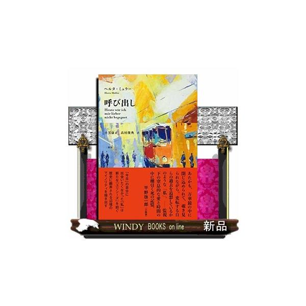 【発売日：2022年06月02日】出版社  三修社　　　著者　　ヘルタ・ミュラー　　　内容：　ノーベル文学賞受賞ヘルタ・ミュラーによる独裁政権下のルーマニア。女性の内面を描く。      【商品保障のお約束！】万が一届いた商品に破損があった...