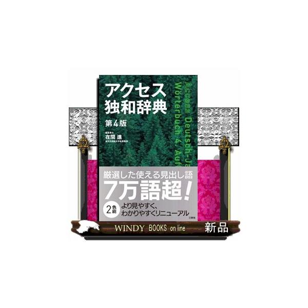 時代に即した新語２０００を含むクラス最大の７万語超を収録。大規模コーパスを使った頻度調査に基づく見出し語選定。代表的な訳語と用例を枠記事で表示。「動詞の現在人称変化」「名詞の格変化」などは表になっていて便利。用例ごとに改行をして見やすくし、...