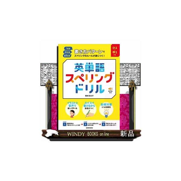 小学生と中１のための、画期的なスペリング練習帳！本書は、「英語特有の書き方を身につける」ことに焦点を当てたスペリングドリルです。スペリングをパターン分けして掲載しているのが、本書の大きな特徴。典型的なスペリングパターンから始め、音声とイラス...