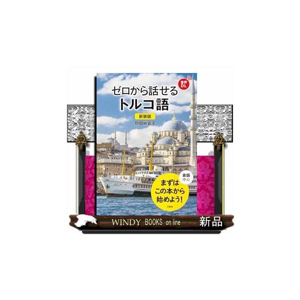 【発売日：2024年12月10日】アジアとヨーロッパにまたがり、数千年にわたる歴史文化遺産や多彩な自然が魅力の国トルコ。トルコと日本は2024年に外交関係樹立100周年を迎え、ますます交流が盛んになっています。本書では、あいさつや基本のフレ...
