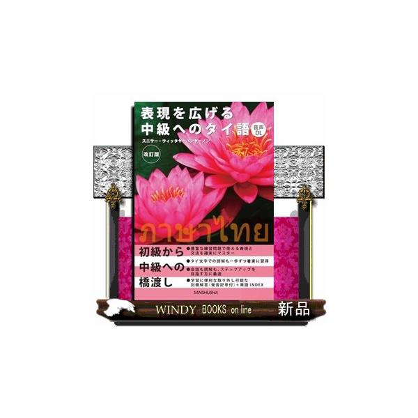 【発売日：2026年04月27日】タイ語の基礎を学んだ方向けの、初級から中級レベルへの橋渡しを目的とした参考書。発音記号中心の学習から、タイ文字主体の学習へと緩やかに移行することに留意しました。文字で挫折しないよう、タイ文字での読解を一歩ず...