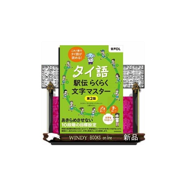 【発売日：2026年03月06日】タイ文字駅伝を走破して、文字と発音を身につけよう！タイ語の文字に圧倒されてしまったり、途中で挫折してしまったことはありませんか？本書は学習の各段階を駅伝の区にみたてて、学習項目というタスキを次につなげること...