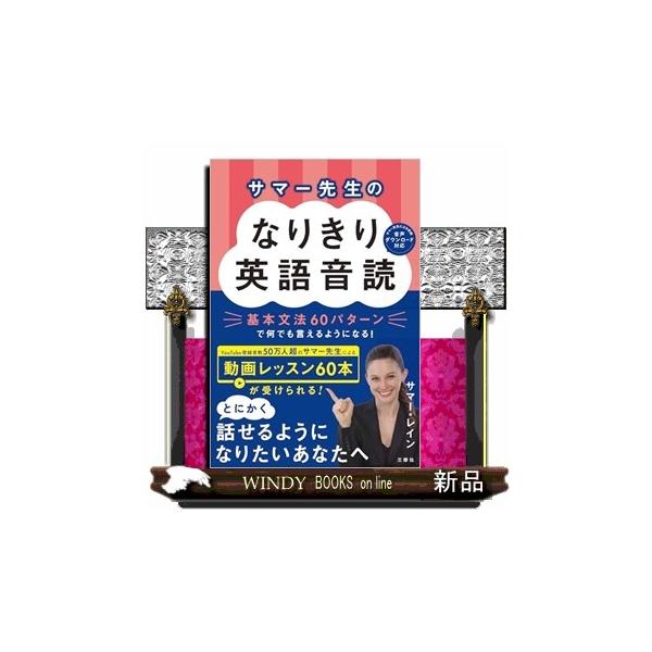 【発売日：2026年05月01日】サマー先生が贈る書籍×動画で学べる英会話レクチャー３か月で「話せる実感」が得られる！「何年勉強しても英語がスムーズに口から出ない」という人のためのスピーキングトレーニング本。サマー・レイン先生が、スタンフォ...