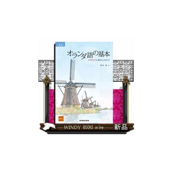 第１部　実用編（アルファベット；母音；子音　ほか）第２部　基礎編（人称代名詞―主格　所有代名詞　現在形（１）；現在形（２）　疑問詞と疑問文　感嘆文　主文の語順；名詞の性・複数形、冠詞　ほか）第３部　応用編（現在分詞と分詞構文・冠飾句　運動の...